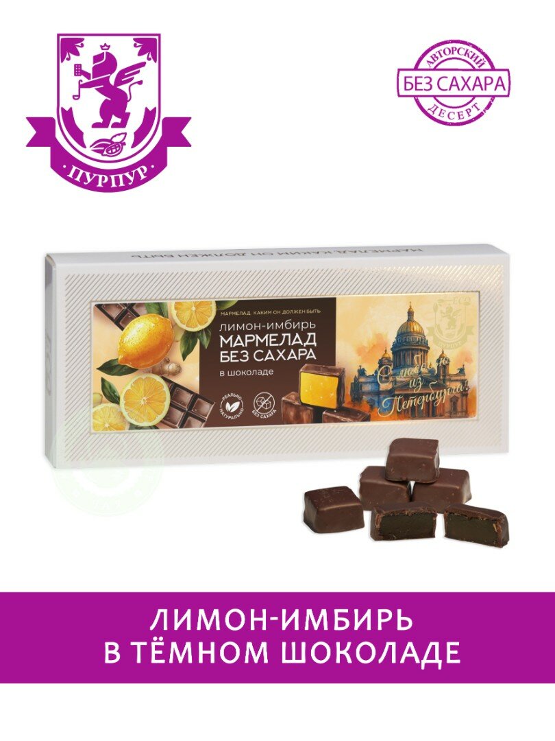 Набор мармеладных конфет без сахара - Лимон-имбирь в тёмном шоколаде, 110 гр.