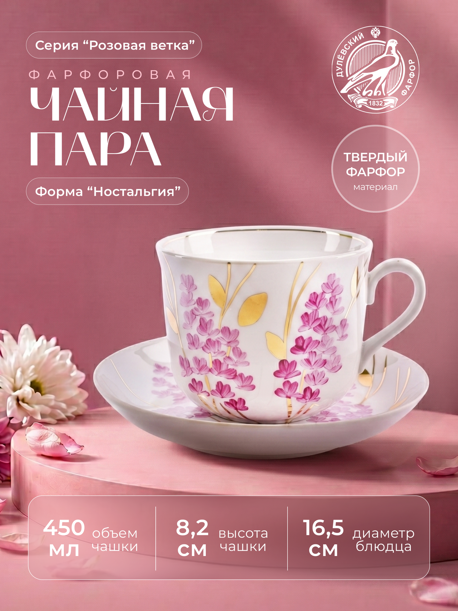 Пара чайная фарфоровая 450 мл. Дулево Ф. Ностальгия "Розовая ветка"