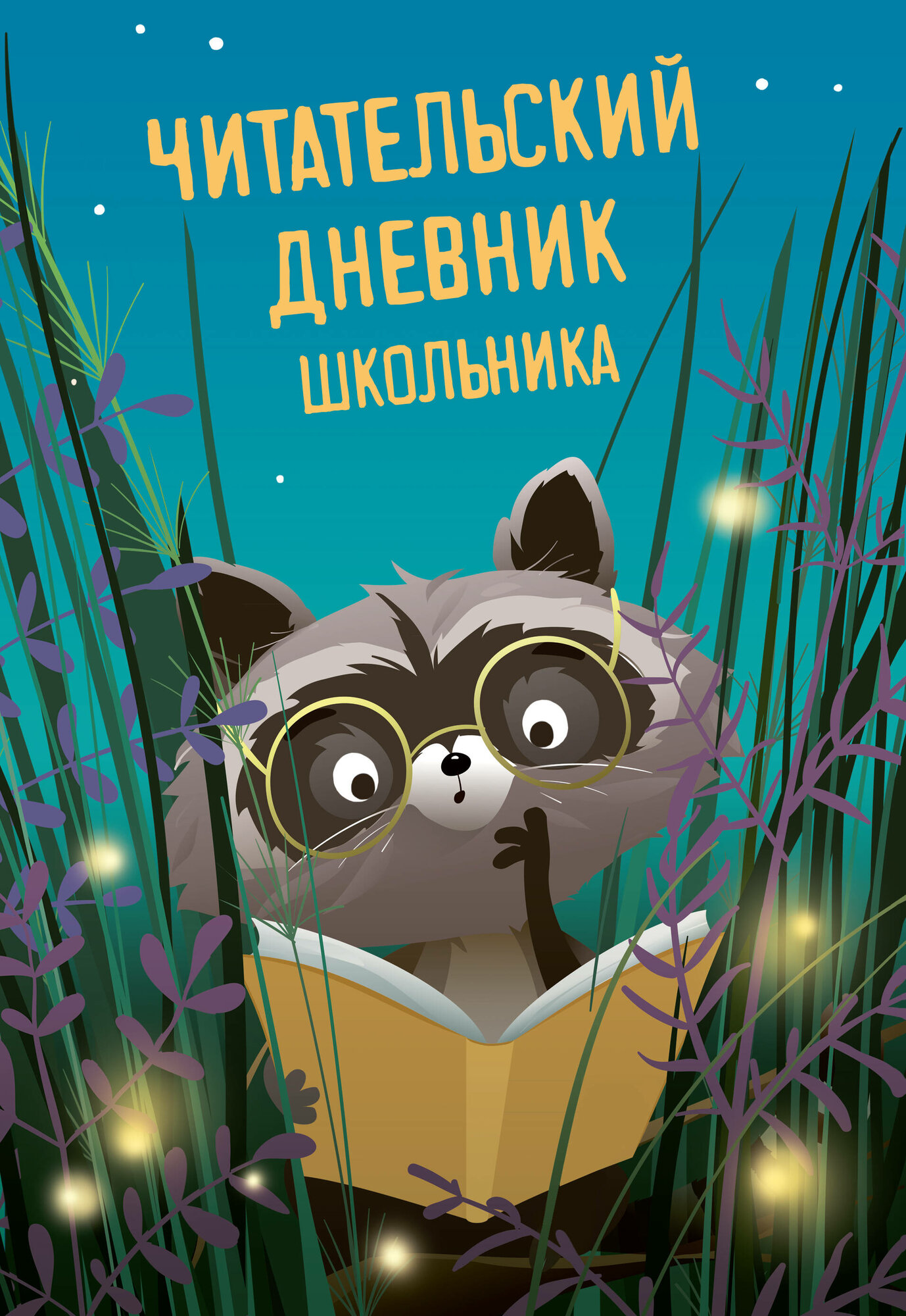 Читательский дневник школьника