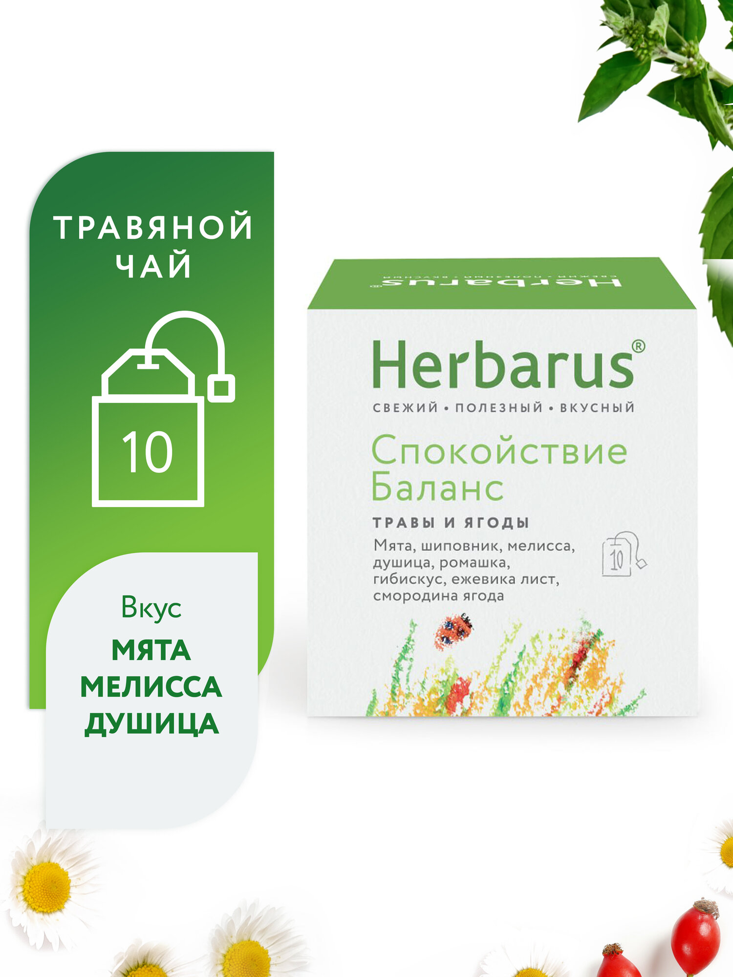 Чай в пакетиках травяной Herbarus "Спокойствие Баланс", 10 пак.