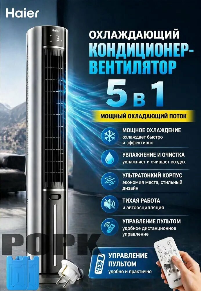 Портативный вентилятор Haier Охлаждающий кондиционер-вентилятор 5 в 1, ультратонкий корпус, увлажнение и очистка воздуха, мощный холодный поток, управление пультом, идеален для дома и офиса, белый, черный