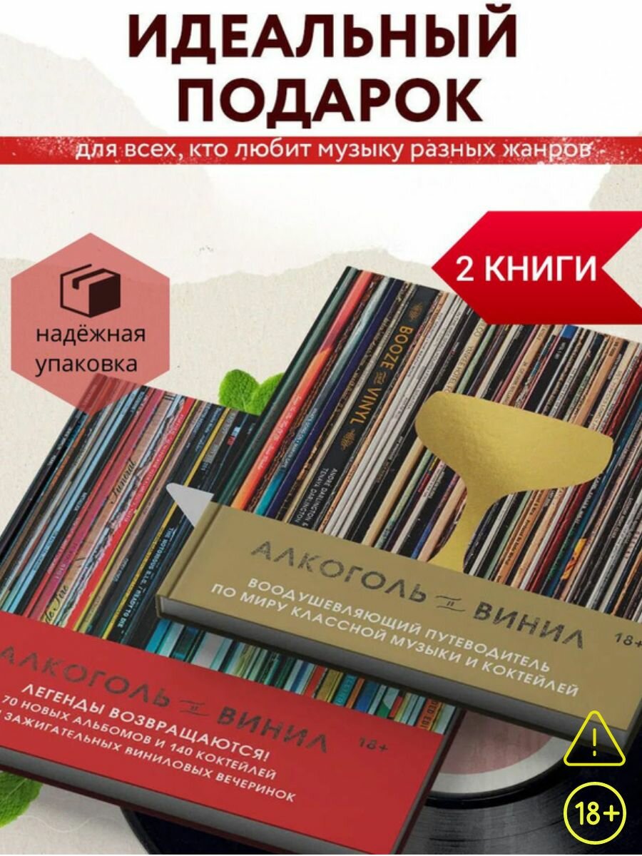 Комплект из 2 книг: Алкоголь и винил. Воодушевляющий путеводитель по миру классной музыки и коктейлей +Легенды возвращаются! 70 новых альбомов и 140 коктейлей д/зажигательных виниловых вечеринок