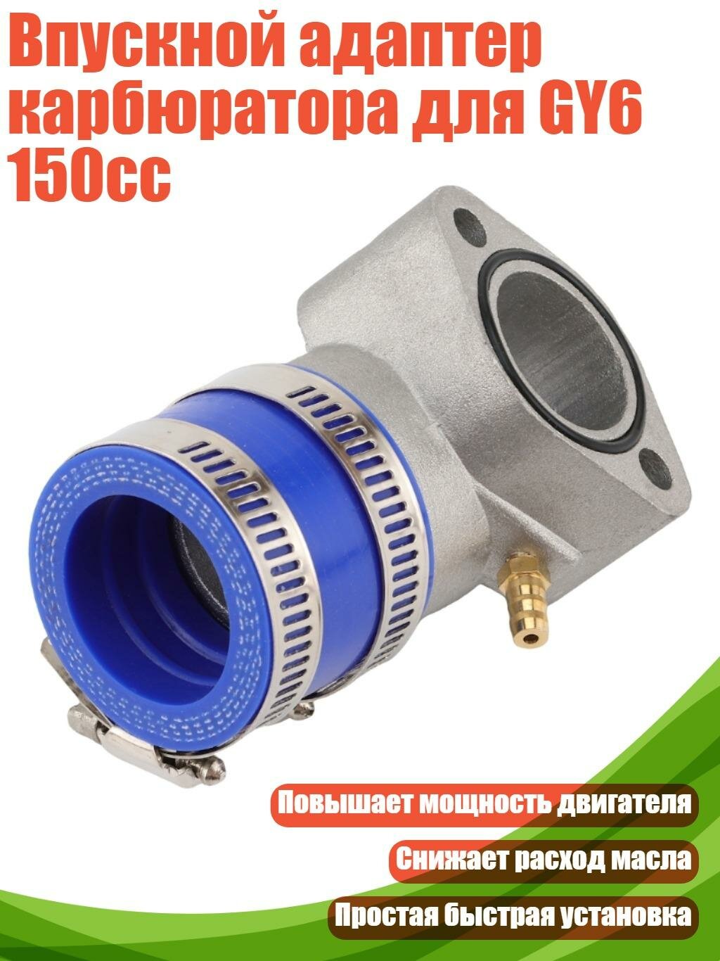 Впускной адаптер карбюратора для GY6 150cc