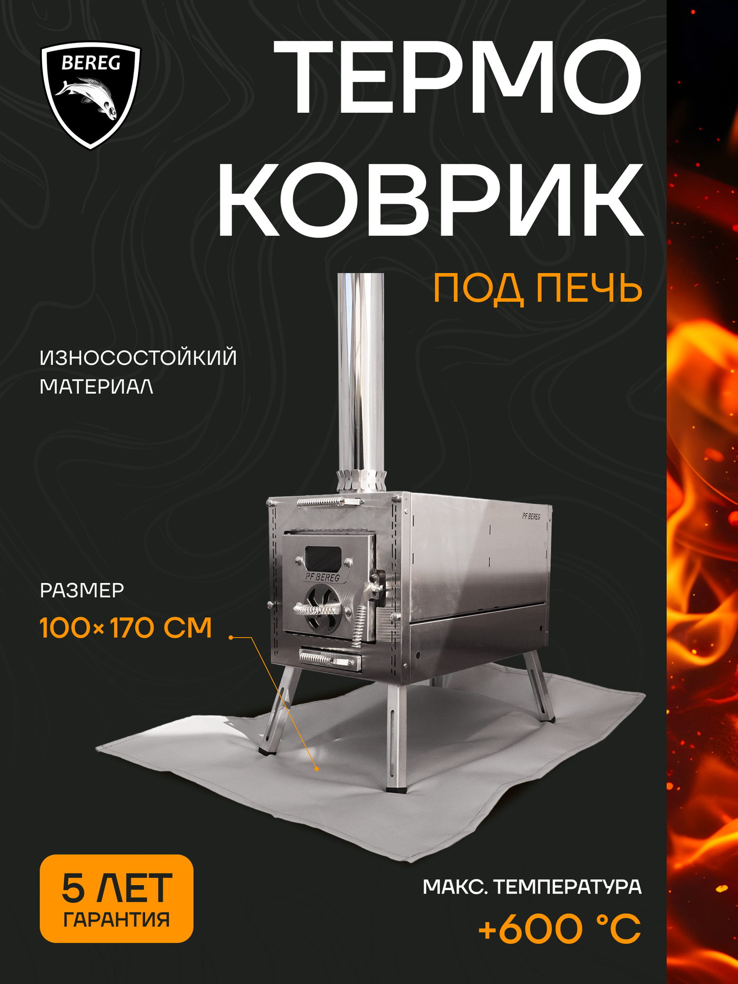 Огнеупорный коврик Берег, под печь, 100 х 70 см