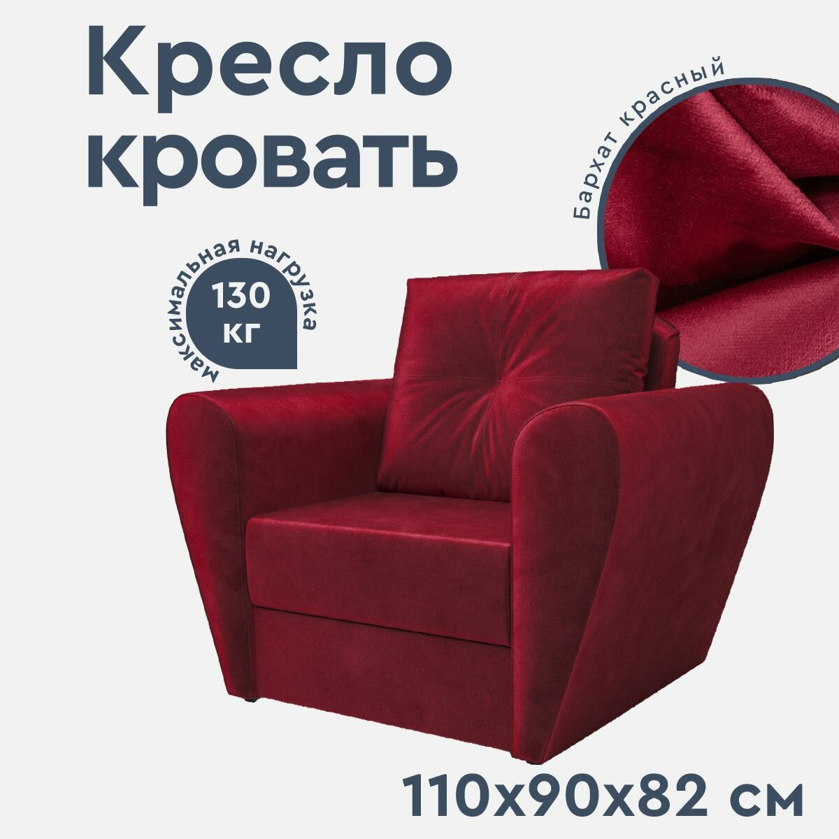 Кресло-кровать Квартет (Бархат красный STAR VELVET 3 DARK RED)