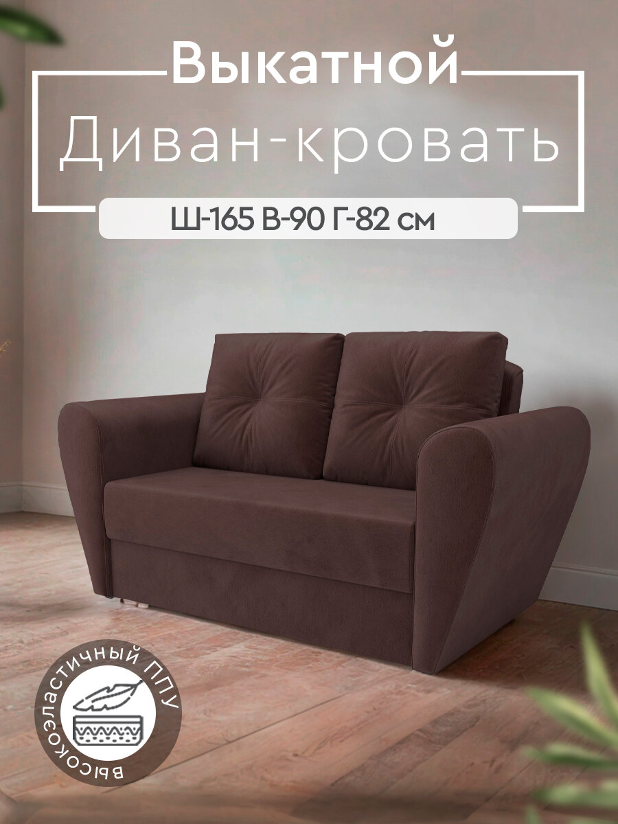 Диван кровать Квартет(Велюр молочный шоколад)