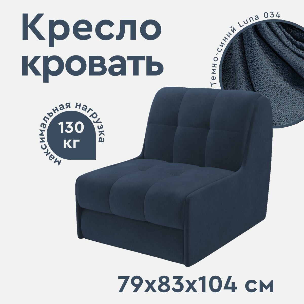 Кресло-кровать Барон 2 (темно-синяя луна)
