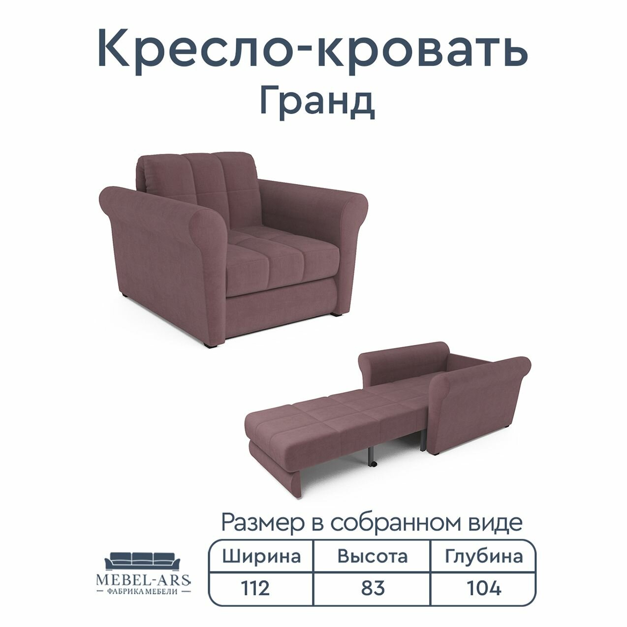 Кресло-кровать Гранд, механизм аккордеон (велюр пудра)