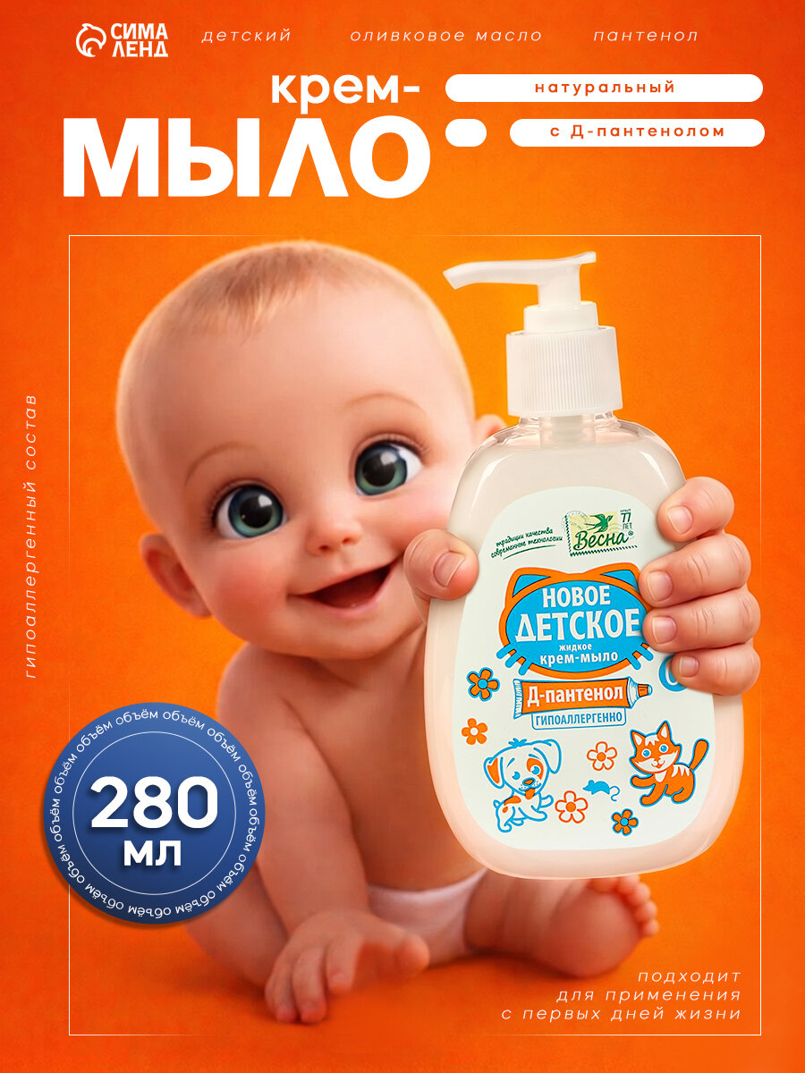 Мыло Весна "Детское", гипоаллергенное, с Д-Пантенолом, 280 мл