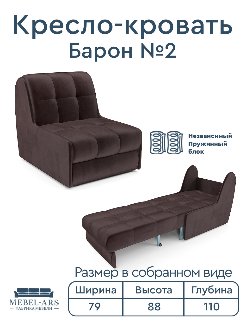 Кресло-кровать аккордеон "Барон №2 НПБ (Бархат шоколадный )"