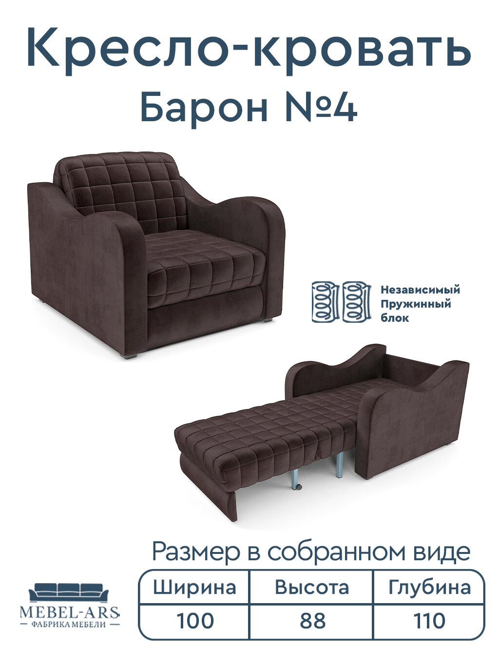 Кресло-кровать аккордеон "Барон №4 НПБ (Бархат шоколадный STAR VELVET 60 COFFEE)"