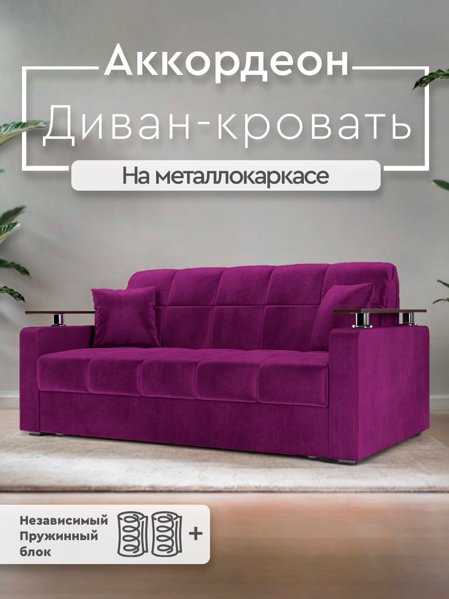 Диван-кровать Мебель-Арс Бакли, аккордеон, 140×200 см, независимый пружинный блок, 165×110×88 см, микровелюр, фиолет