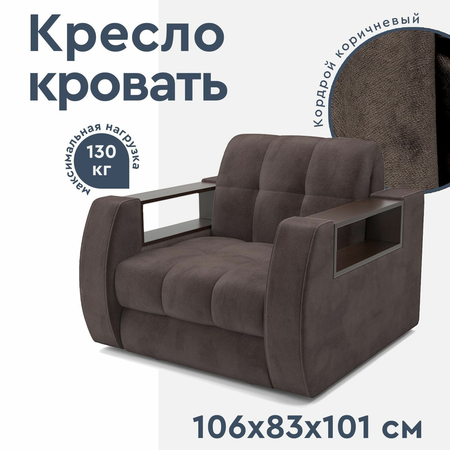 Кресло-кровать Барон 3 (кордрой коричневый)