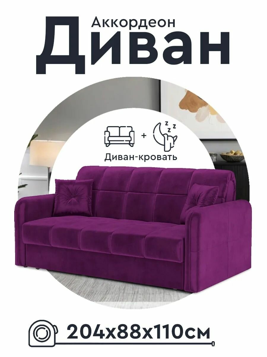 Диван-кровать Мебель-Арс Свег, аккордеон, спальное место 180×200 см, наполнитель ППУ, 204×110×88 см, микровелюр, фиолет
