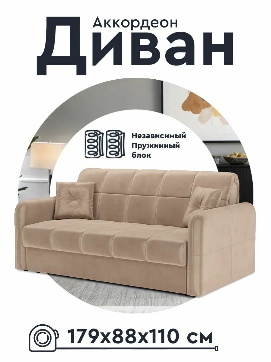 Диван-кровать Мебель-Арс Свег, механизм аккордеон, 155×200 см, независимый пружинный блок, микровелюр, бежевый кордрой