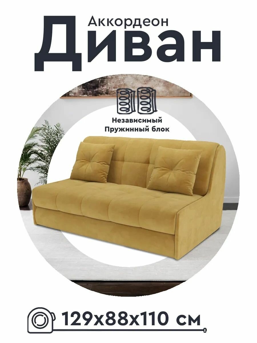 Диван-кровать Мебель-Арс Барон №2, аккордеон, 120×200 см, независимый пружинный блок, 129×110×88 см, Cabrio 27-желтый
