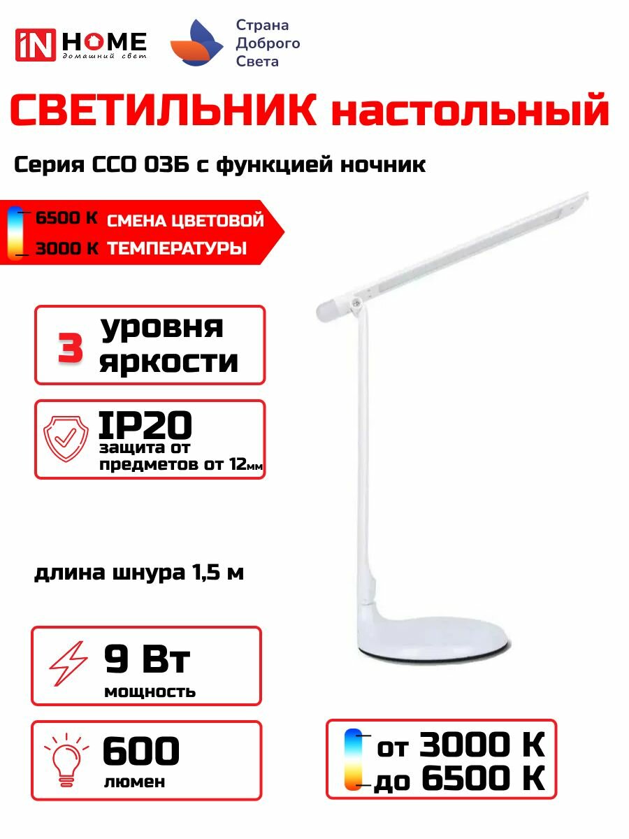 Светильник настольный светодиодный для школьника ССО 03Б 9Вт сенсор-диммер ночник адаптер белый подарок для отличника, для лучшего ученика IN HOME