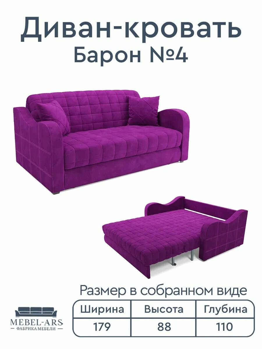 Диван-кровать Мебель-Арс Барон №4, аккордеон, 155×200 см, наполнитель ППУ, размер 179×110×88 см, микровелюр, фиолет