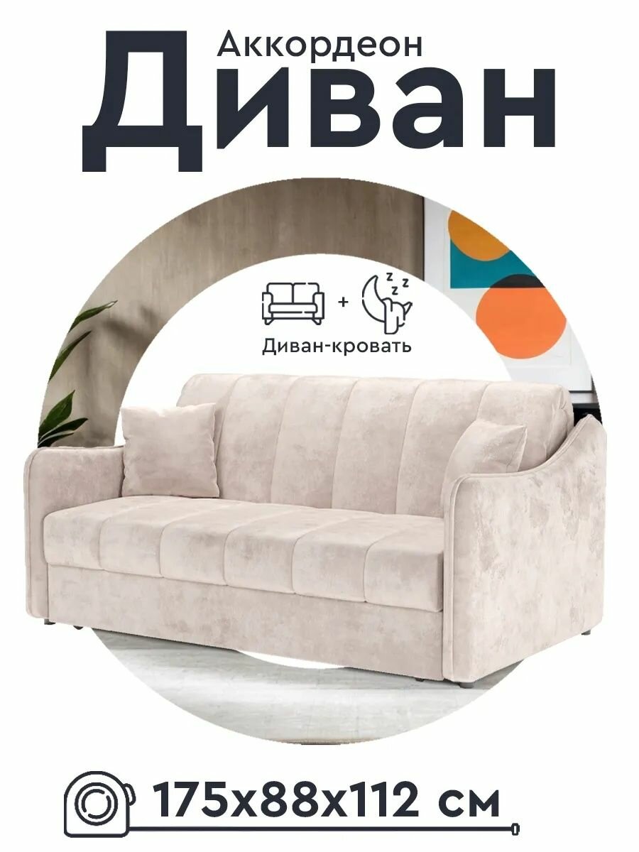 Диван-кровать Мебель-Арс Давос, аккордеон, 155×200 см, наполнитель ППУ, размер 175×112×88 см, велюр бежевый Plush OWV-33