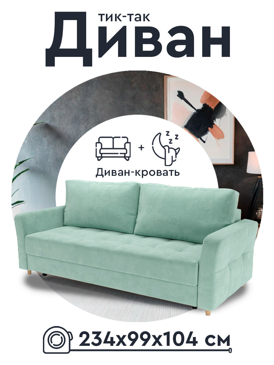 Диван "Пантен (Вивальди Мятный)"