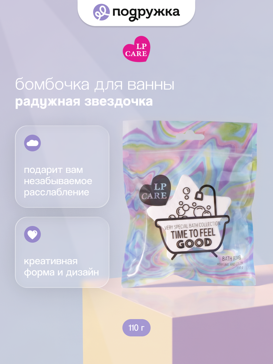 Бомбочка для принятия ванны LP CARE Радужная звездочка 110 г