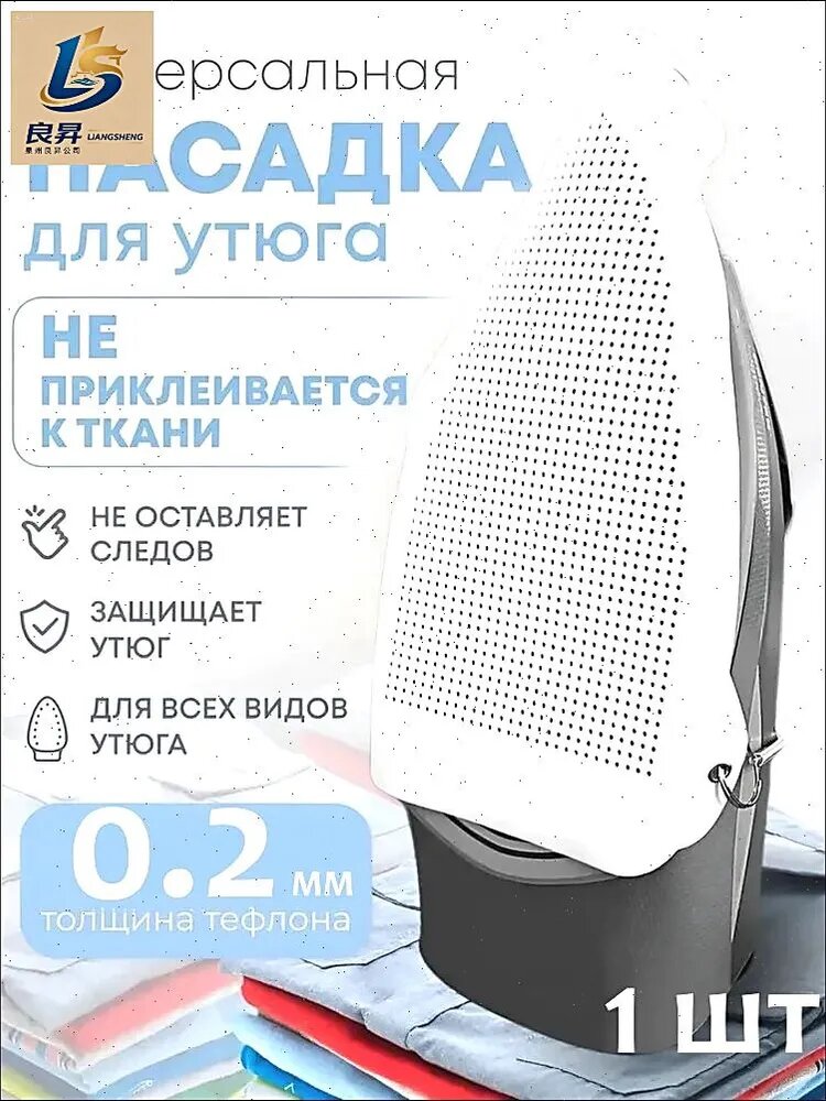 Аксессуар для утюга. Насадка для утюга универсальная, термостойкая, тефлоновая для бережной глажки одежды и деликатных тканей