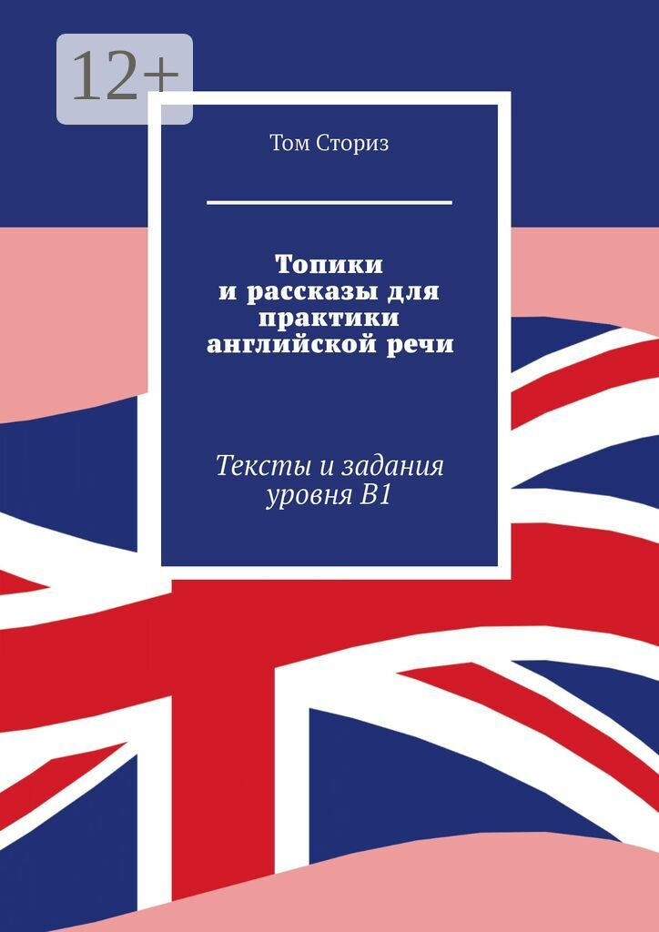 Топики и рассказы для практики английской речи