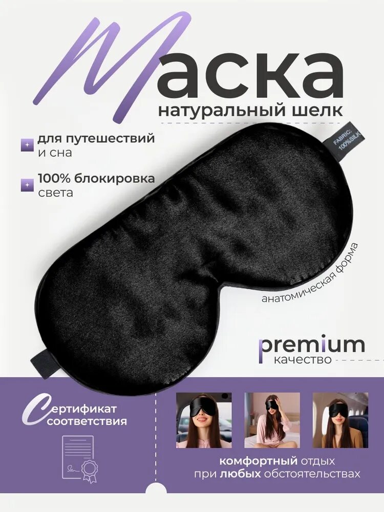 Маска для сна