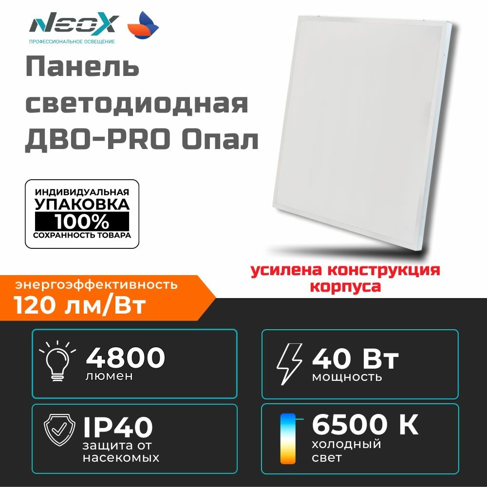 Потолочный светильник ДВО-PRO 4065-ОПАЛ 40Вт 6500К 120лм/Вт CRI80 IP40 595х595х30мм NEOX светодиодная панель потолочная встраиваемая (в индивидуальной упаковке)