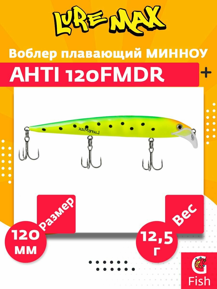 Воблер для рыбалки LureMax AHTI 120FMDR-042, 12,5 г, 120 мм, плавающий