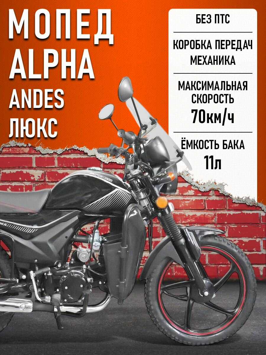 Мопед Alpha ANDES люкс (Тюнинг) черный матовый