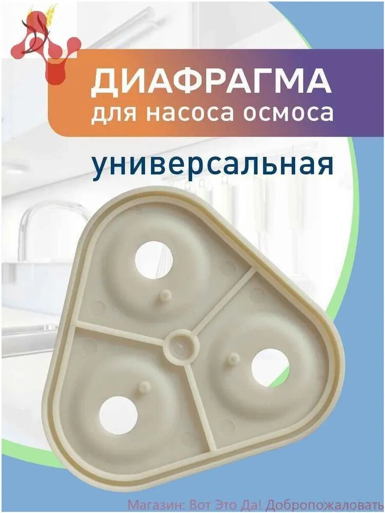 Сменная диафрагма AquaPro PM6689-D для повышающего насоса для обратного осмоса различных производителей