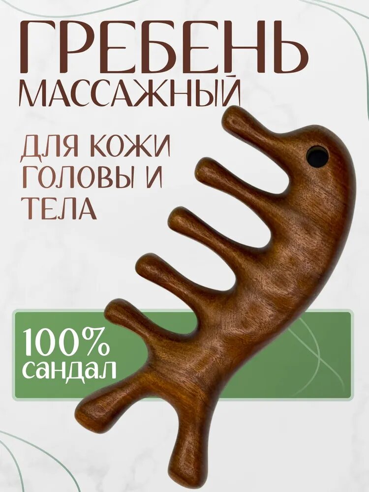 Гребень для волос массажный деревянный сандаловое дерево, RAMi