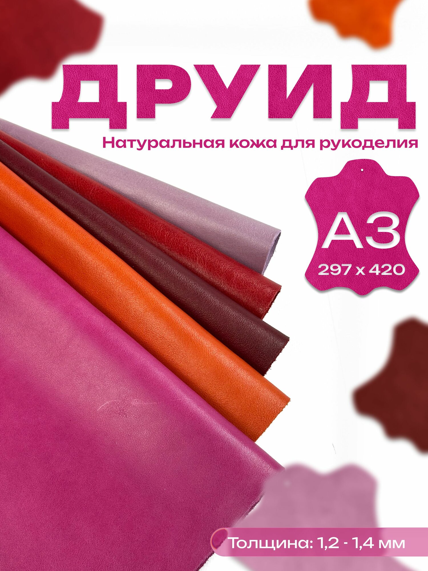 Натуральная винтажная кожа хромового дубления для рукоделия формат А3 "Друид" цвет амарант толщиной 1.2 - 1.4 мм.
