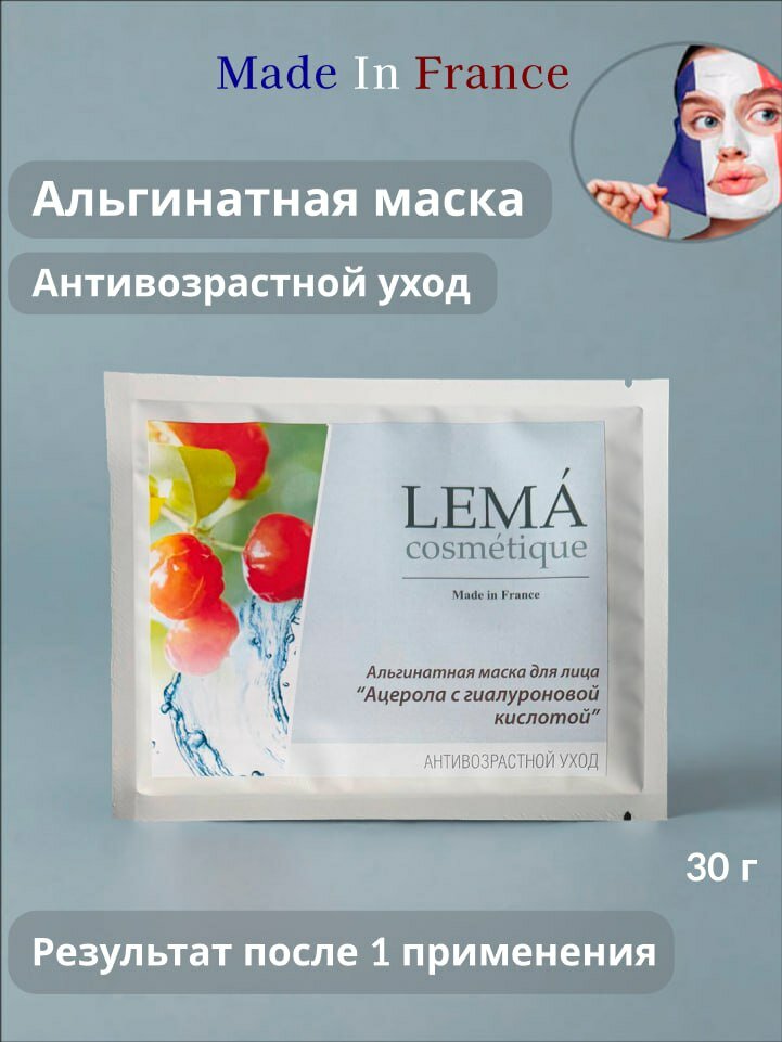 Lema Cosmetique Альгинатная маска для лица "Ацерола с гиалуроновой кислотой".