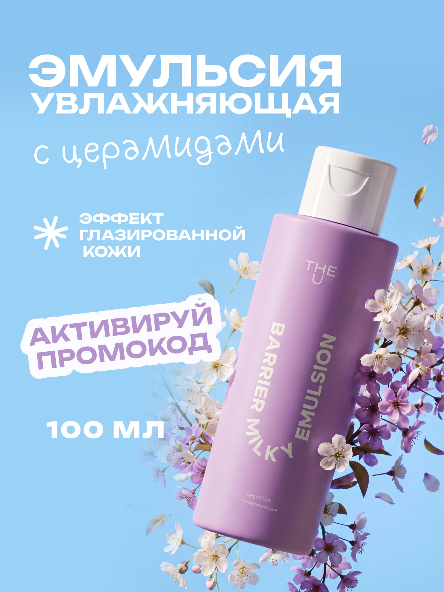 The U Эмульсия для лица восстанавливающая Barrier milky emulsion, 100 мл