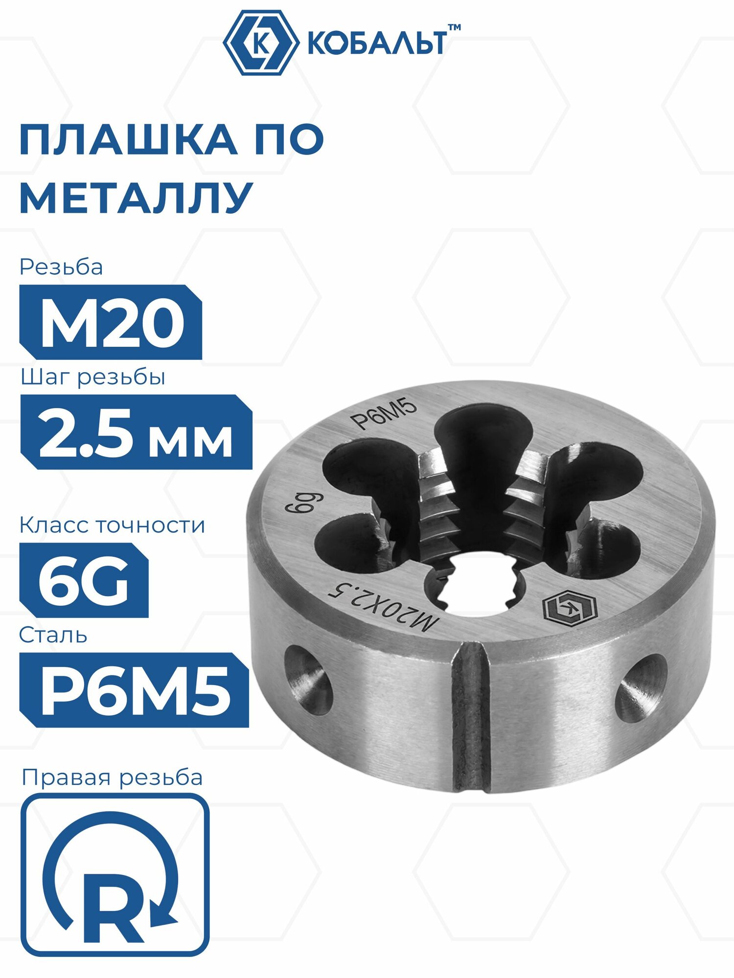 Плашка М20 х 2.5 мм по металлу. правая. точность 6g. быстрорежущая сталь Р6М5