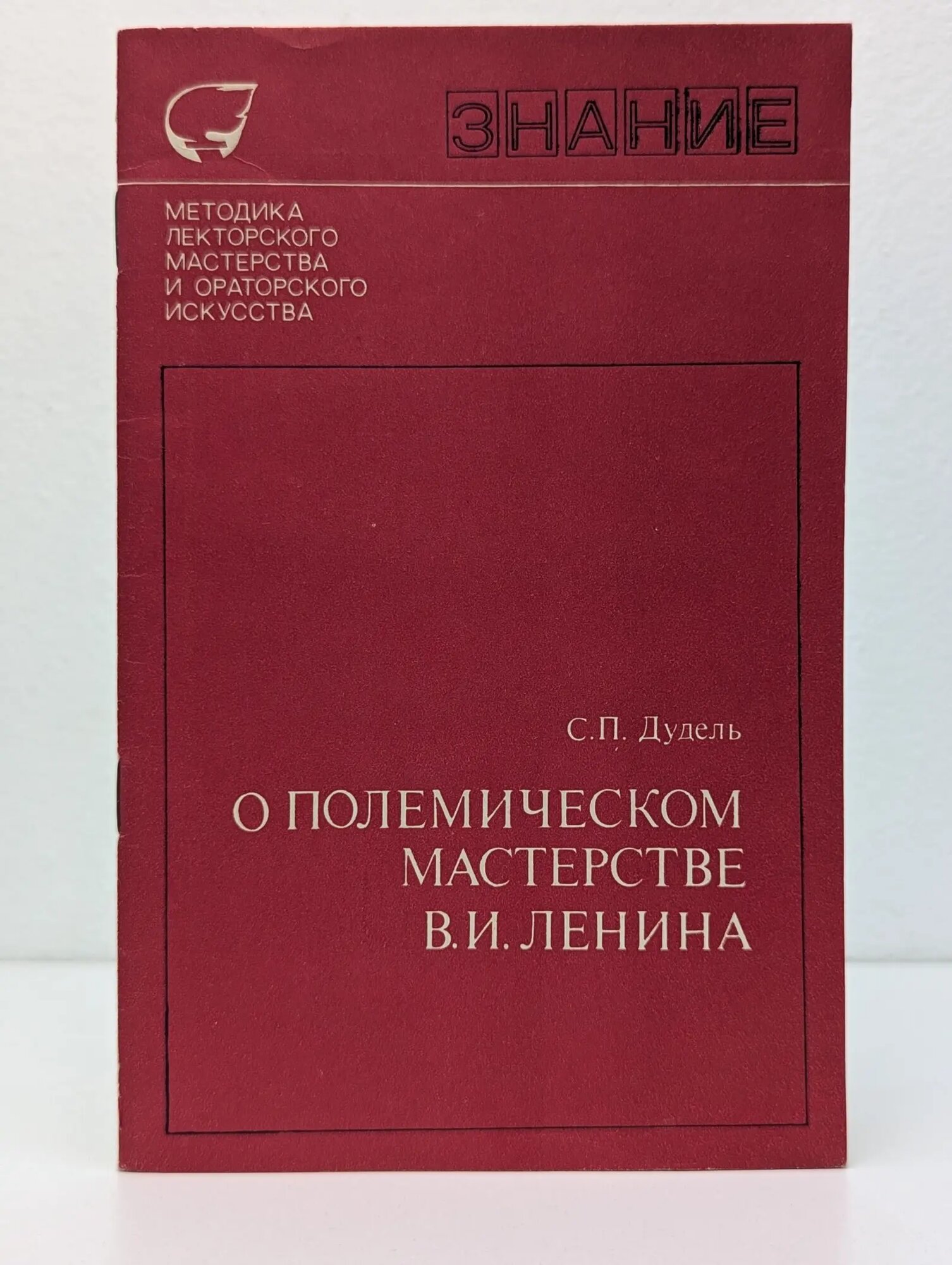 О полемическом мастерстве В. И. Ленина Дудель Савва Павлович 1973
