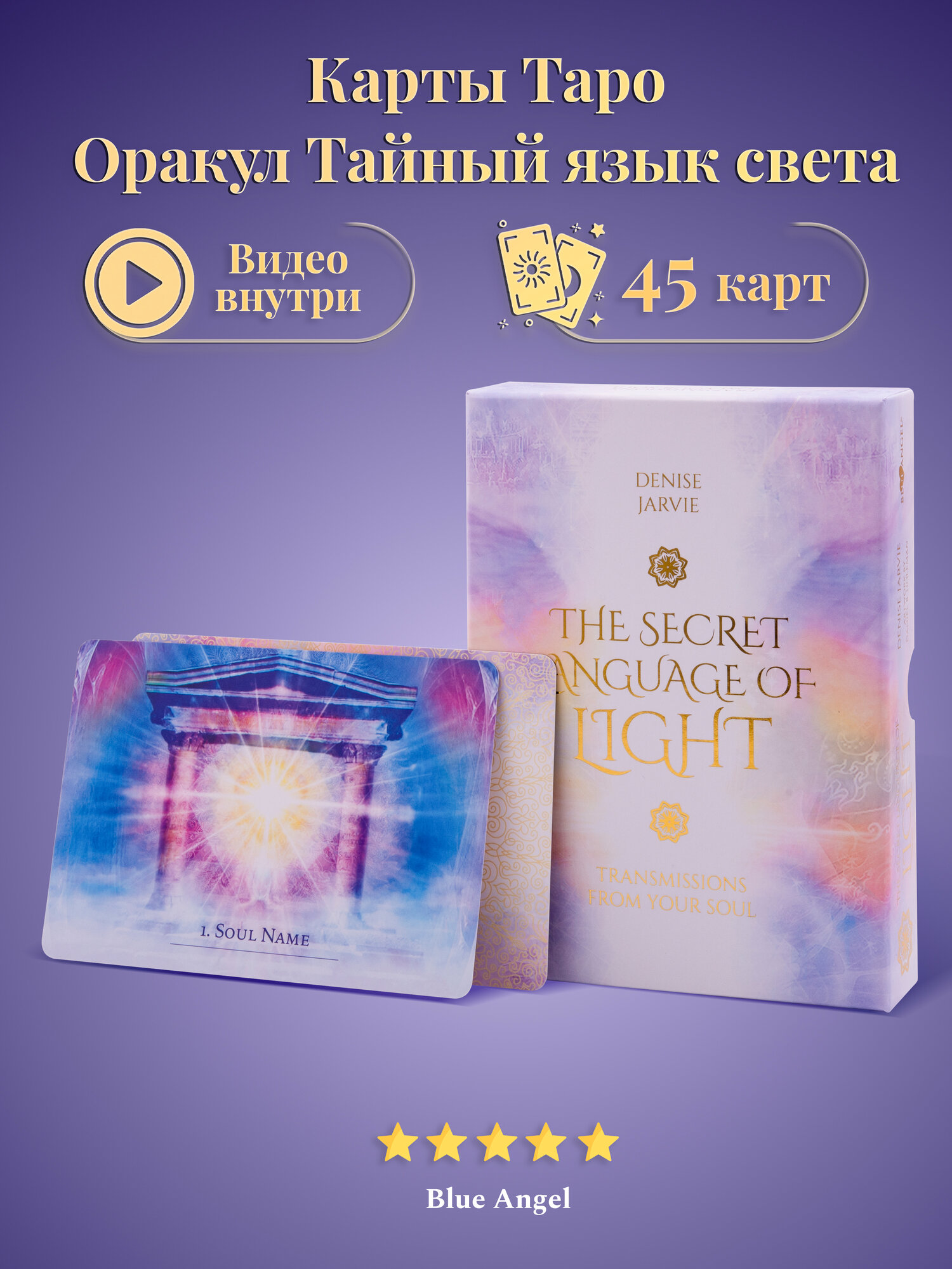 Карты Таро Оракул Тайный язык света / Secret Language of Light Oracle - Blue Angel