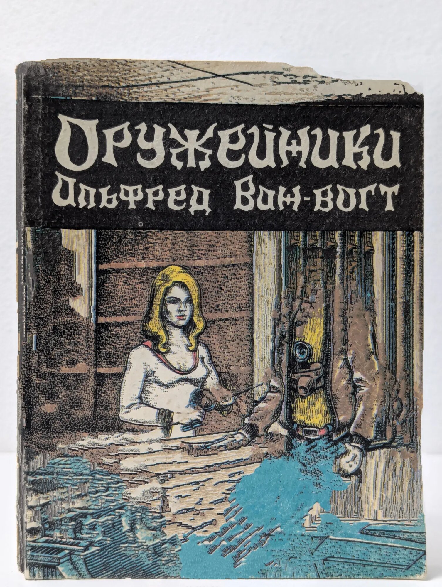 Библиотека зарубежной фантастики. Оружейники. Книга 1 Ван Вогт Альфред Элтон 1991