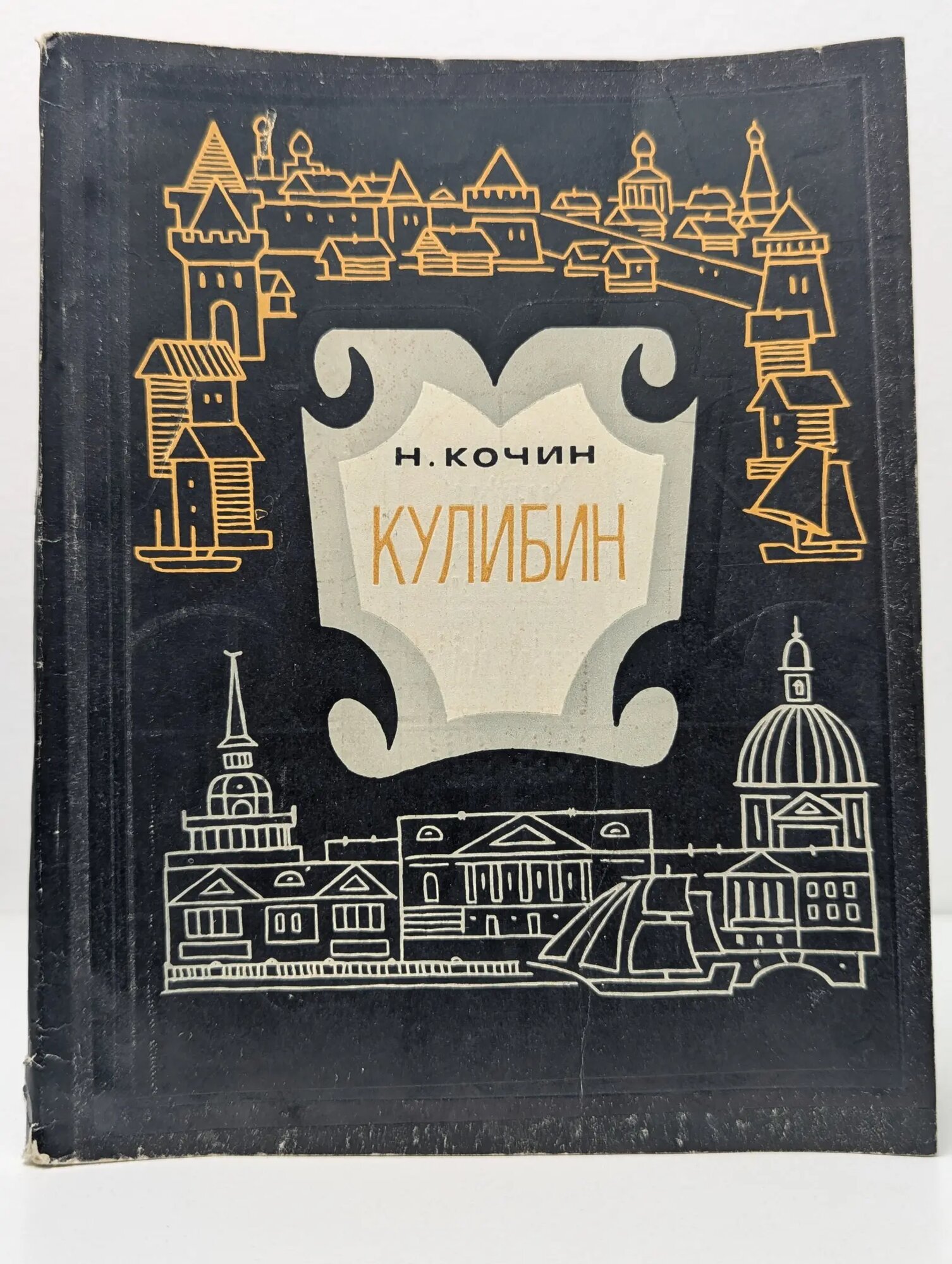 Кулибин Кочин Николай Иванович 1972