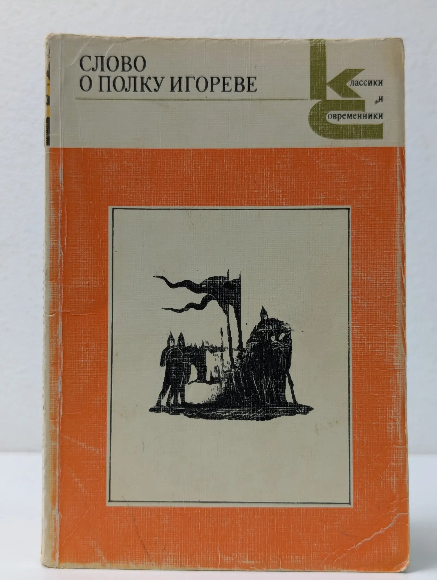 Классики и современники. Слово о полку Игореве Сборник 1985