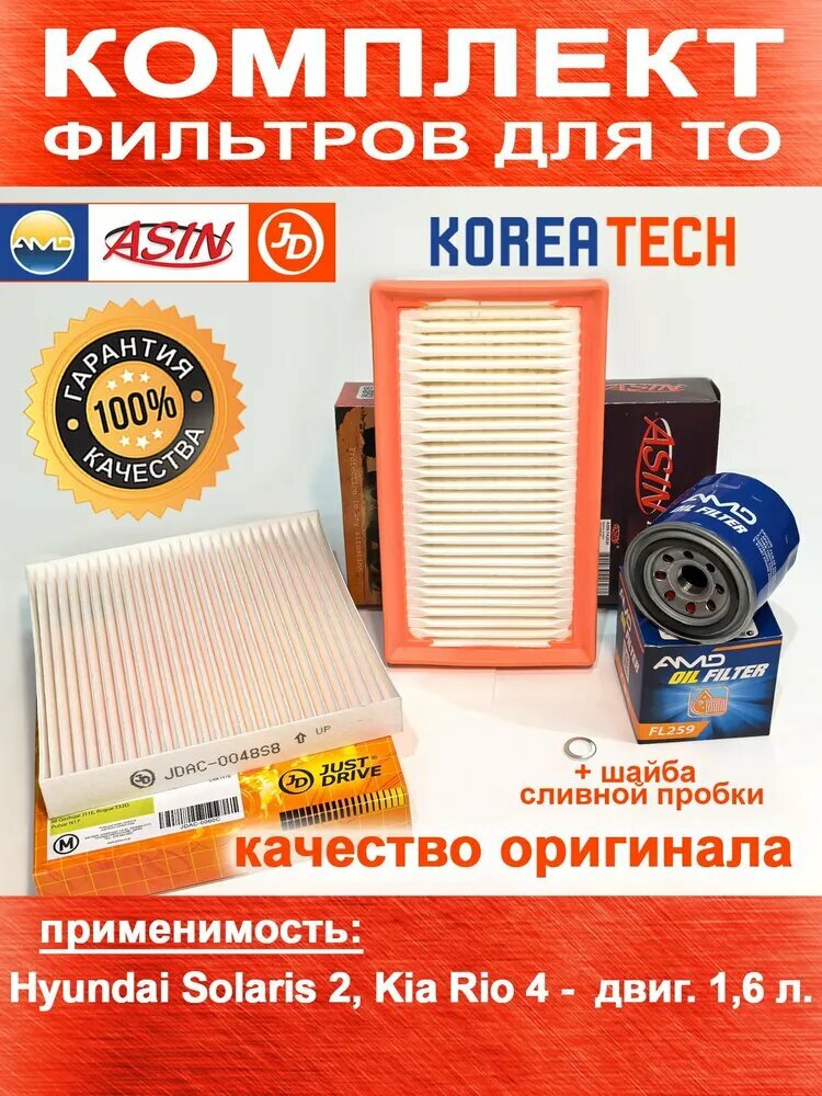 Комплект фильтров для ТО Хендай Солярис 2, Киа Рио 4 (с 2017 г. ДВС 1,6 л./123 л. с) / Фильтр масляный, воздушный, салонный на Hyundai Solaris 2, Kia Rio 4 OEM: 2630035505 28113H8100 97133D1000