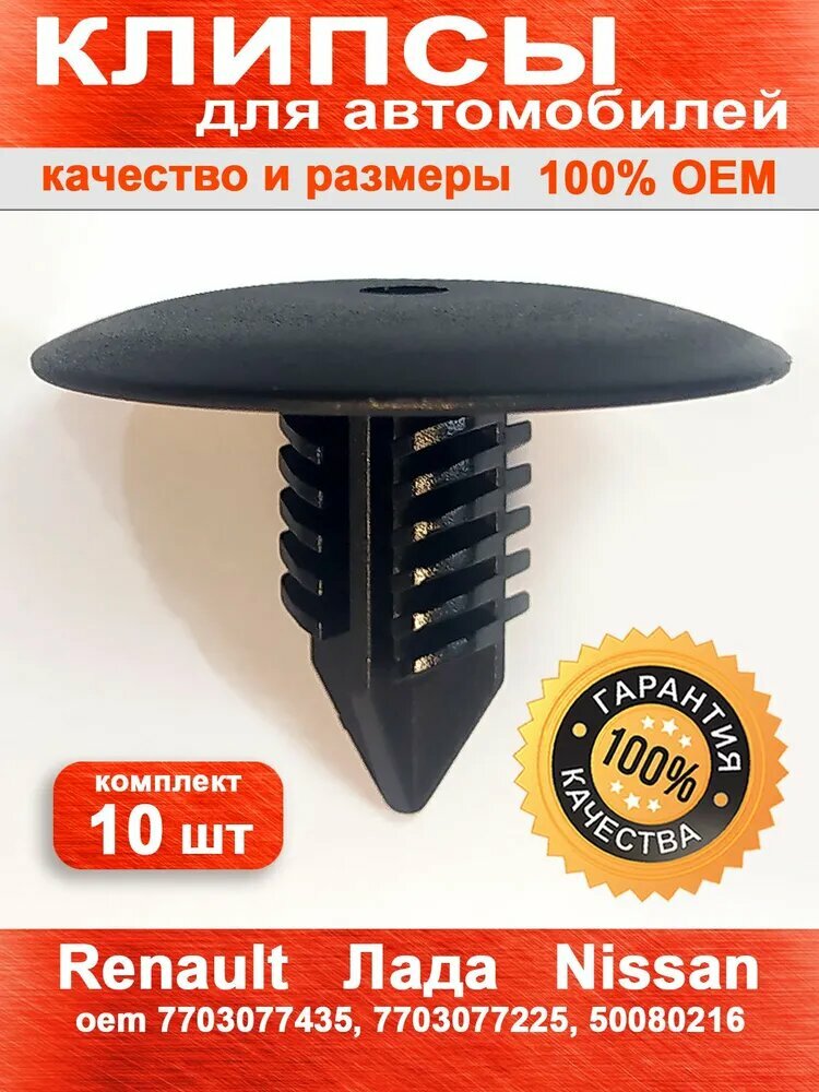 Клипса автомобильная ежик (комплект 10 шт) для крепления подкрылков, различной защиты, бамперов на Renault Лада Nissan / OEM 7703077435, 7703077225, 50080216