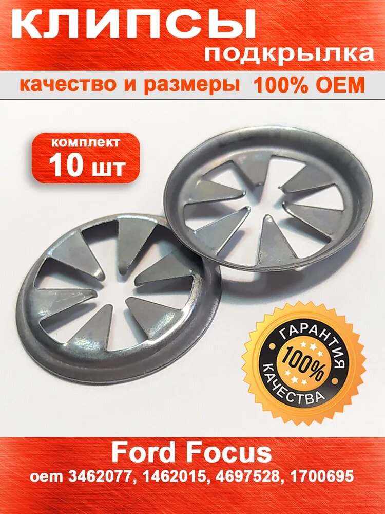 Клипсы для подкрылка (комплект 10 шт) крепежные на Форд Фокус / Ford Focus ОЕМ 1462015
