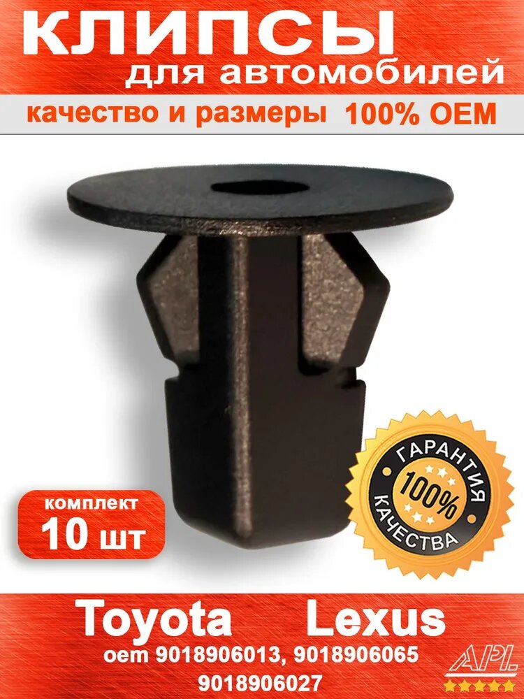 Клипсы под саморез 6мм (комплект 10 шт) для Тойота, Лексус OEM 9018906013, 9018906065, 9018906027