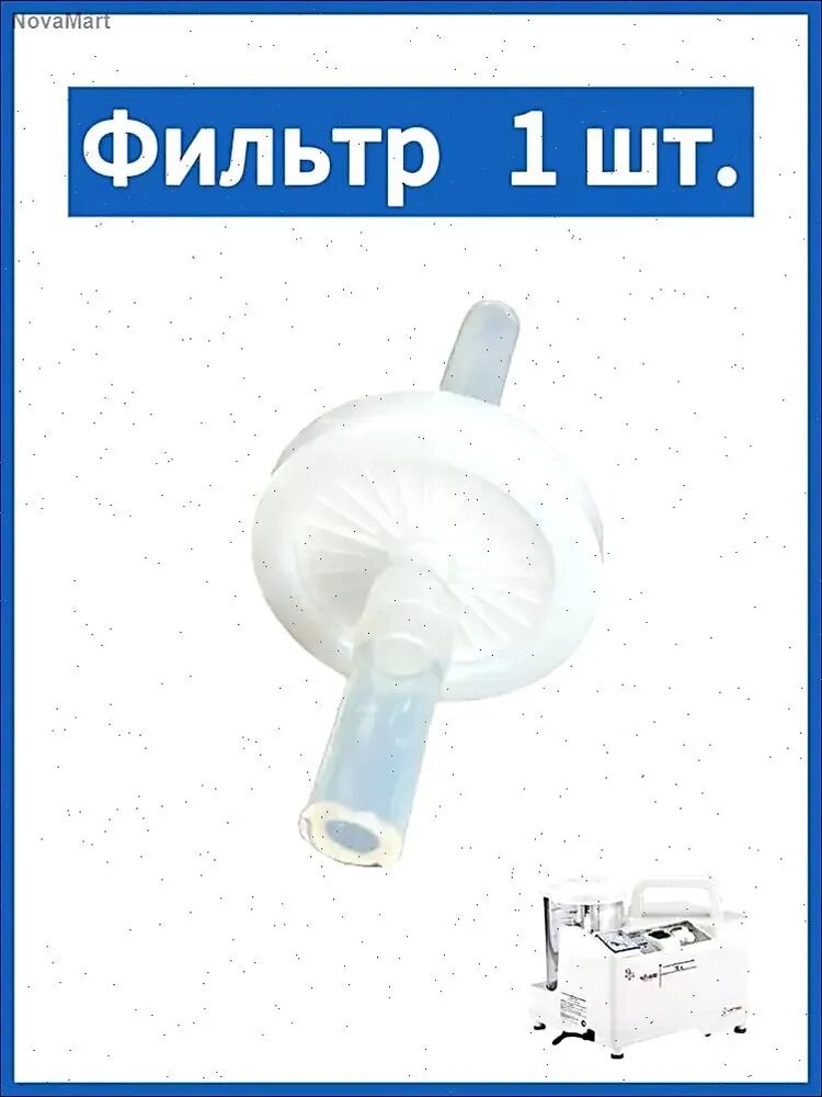 Фильтр для отсасывателя