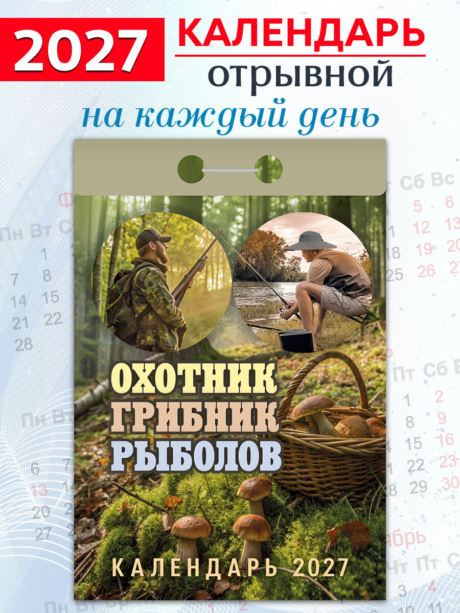 Атберг 98 Календарь отрывной "Охотник, грибник, рыболов" 2027 год.