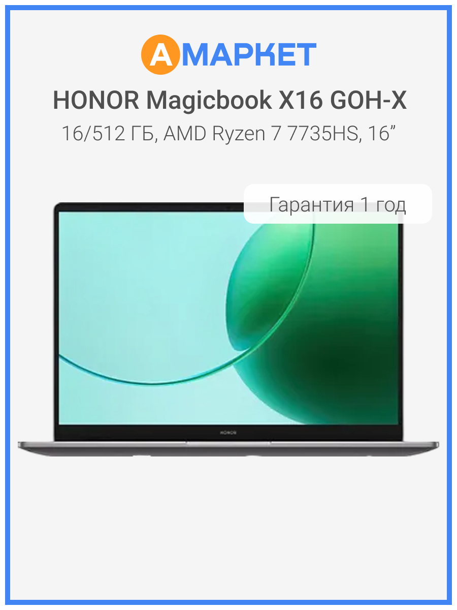 Ноутбук Honor MagicBook X16 GOH-X, 16/512 ГБ, AMD Ryzen 7 7735HS, 16", (5301AQLL)