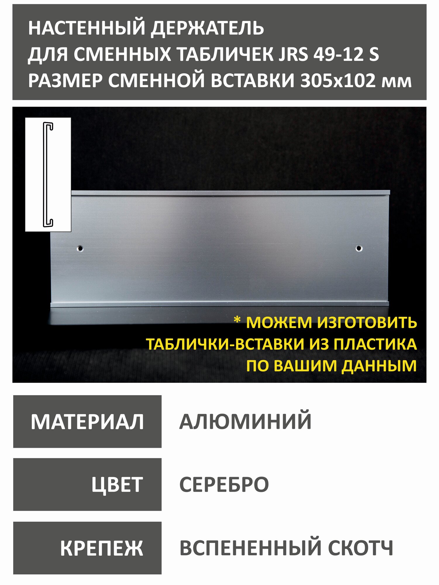Настенный держатель JRS, серебряный блестящий, для бумажных и пластиковых табличек, 305 х 105 мм